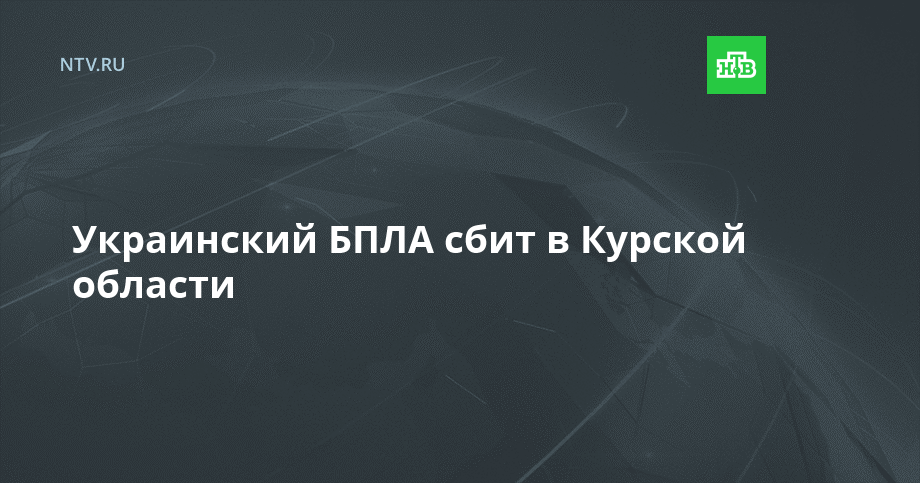 Украинский БПЛА сбит в Курской области // Новости НТВ