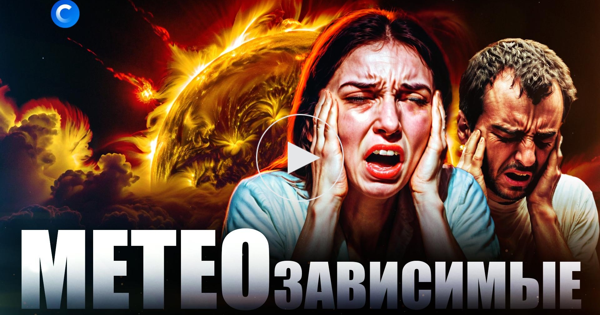 Существует ли метеозависимость // Видео НТВ