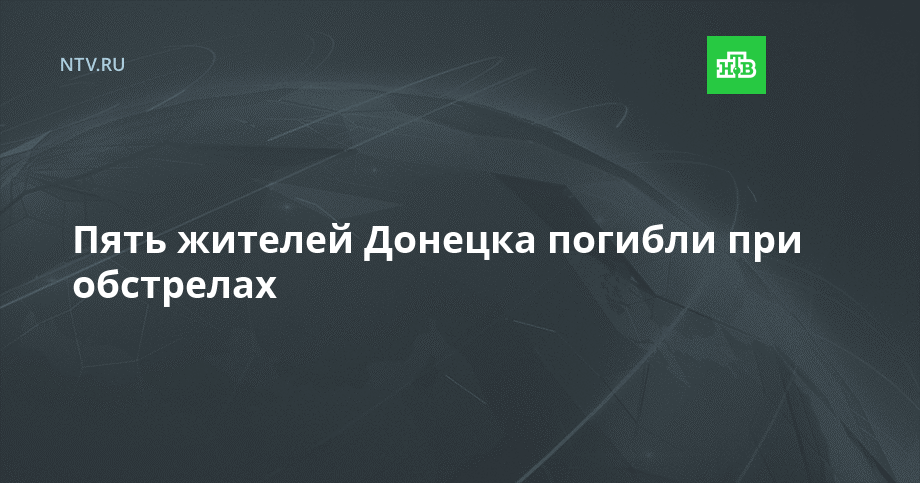 Пять жителей Донецка погибли при обстрелах // Новости НТВ