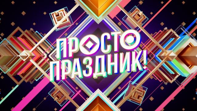 Просто праздник / Передачи НТВ